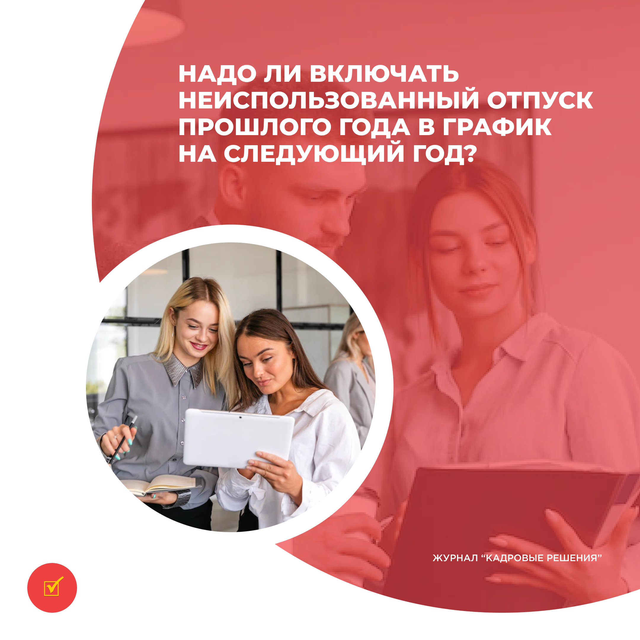 Надо ли включать неиспользованный отпуск прошлого года в график на следующий год? :: Profiz.ru
